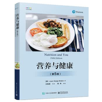 营养与健康第5版 美 Joan Salge Blake 如何选择食物来保障机体的正常生长 个性化饮食方案和建议 电子工业出版社 营养与健康（第5版）