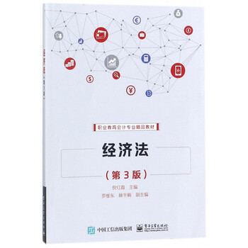 经济法(第3版职业教育会计专业精品教材)