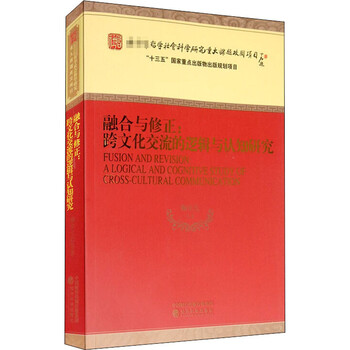 融合与修正:跨文化交流的逻辑与认知研究