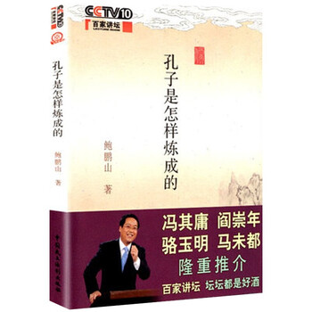 正版 孔子是怎样炼成的 百家讲坛书系鲍鹏山孔子的故事