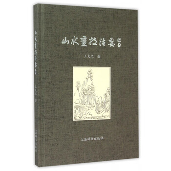 山水画技法要旨(精)