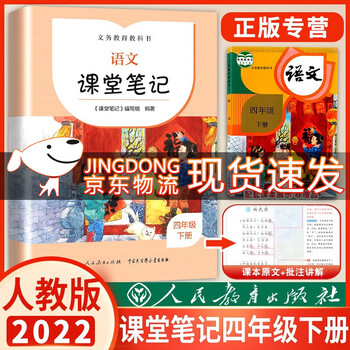 2022年春 小学语文课堂笔记 人民教育出版社 四年级下册