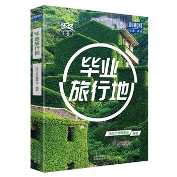 环球100毕业旅行地