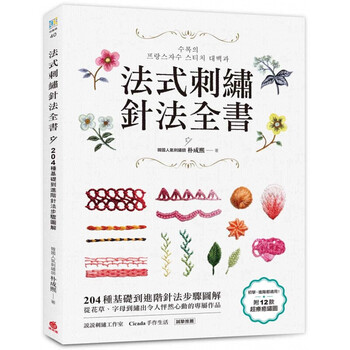 现货台版 法式刺绣针法全 204种基础到进阶针法步骤图解生活手作