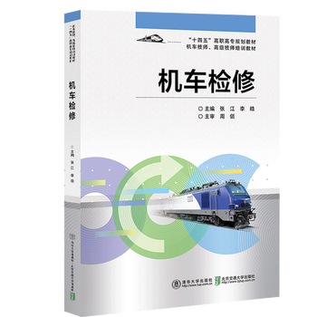 机车检修 张江 清华大学