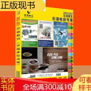 乐清电话号簿/乐清黄页2022-2023