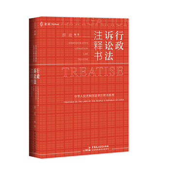 麦读法律12：刑法注释书（第2版）何帆 麦读 行政诉讼法注释书