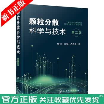 颗粒分散科学与技术（第二版）颗粒分散基本原理、关键技术及其实际应用 涉及粉体(纳米颗粒)行业 书