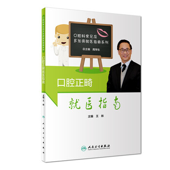 口腔正畸就医指南/口腔科常见及多发病就医指南系列