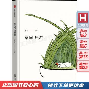 草间居游