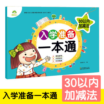 幼小衔接口心算 幼儿学前算术 学前口算心算练习册 30以内加减法