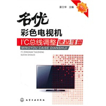 名优彩色电视机I2C总线调整速查手册 姜立华 化学工业出版社