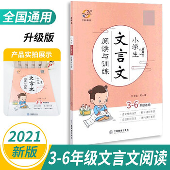 2021新版版 新概念小学生文言文阅读与训练 升级版 小学文言文通用课外拓展阅读理解训练
