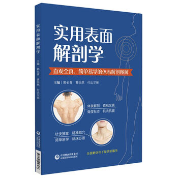 实用表面解剖学