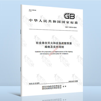 GB/T 38315-2019社会单位灭火和应急疏散预案编制及实施导则