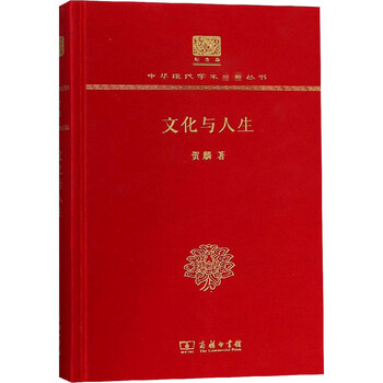 文化与人生(120年纪念版)/中华现代学术名著丛书