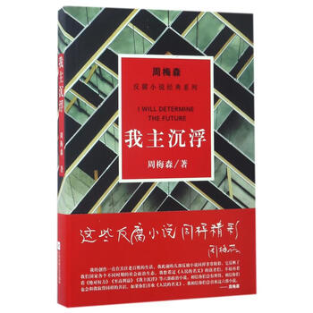 我主沉浮/周梅森/反腐小说经典系列周梅森 