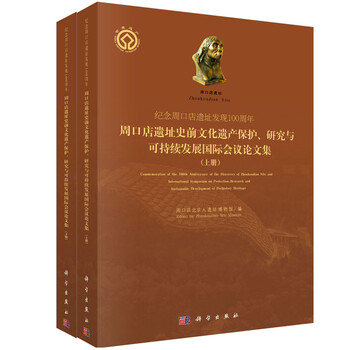 纪念周口店遗址发现100周年：周口店遗址史前文化遗产保护、研究与可持续发展国际会议论文集（上下册）
