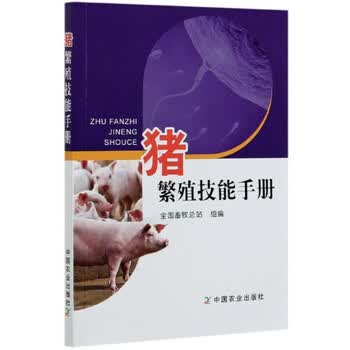 猪繁殖技能手册