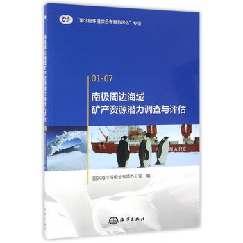 南极周边海域矿产资源潜力调查与评估