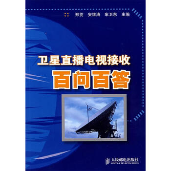 卫星直播电视接收百问百答【正版图书，放心下单】