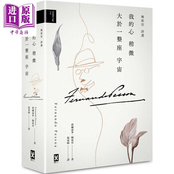 我的心稍微大于一整座宇宙 佩索亚 诗选 港台原版 Fernando Pessoa 野人 精装诗集