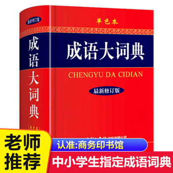 成语词典大全书 新修订版单色本商务印书馆精装成语大词典正版初高中生小学生中华古代