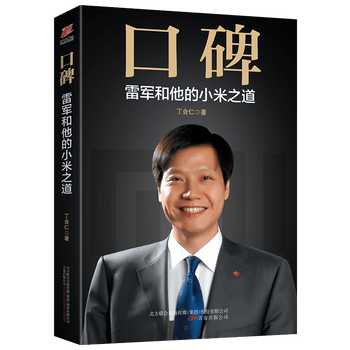 口碑(雷军和他的小米之道)