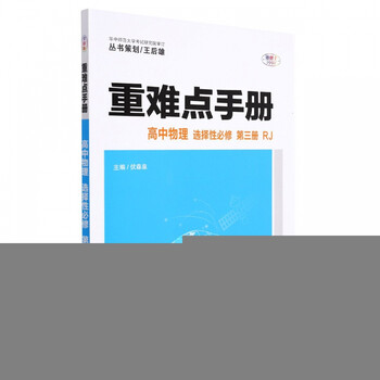 高中物理(选择性必修第3册RJ)/重难点手册