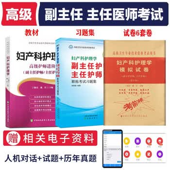 2022妇产科护理学副主任主任护师高级护师教材+习题集+模拟试卷高级职称晋高正高副高考试用书习题试卷