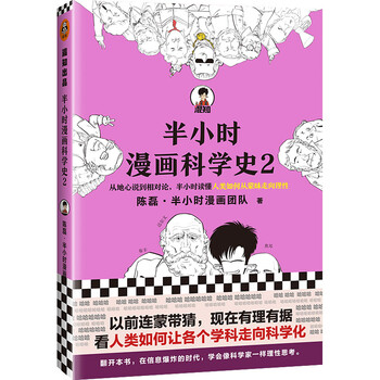 正版 半小时漫画科学史2 9787549633494