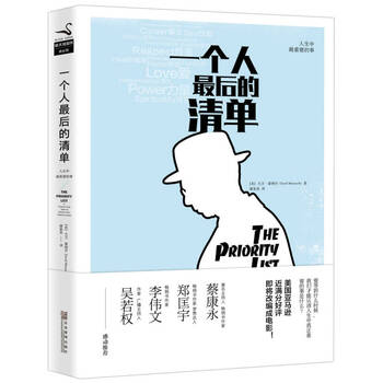 一个人最后的清单 大卫·蒙纳许 谢家真