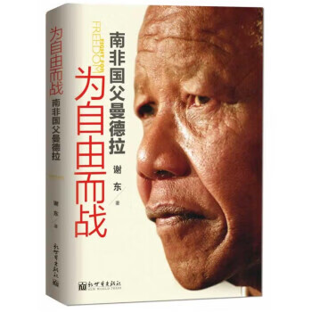 而战：南非国父曼德拉 谢东 新世界出版社