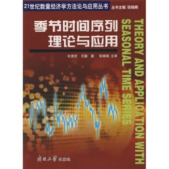季节时间序列理论与应用【正版图书】