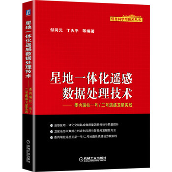 正版书籍 星地一体化遥感数据处理技术9787111656487