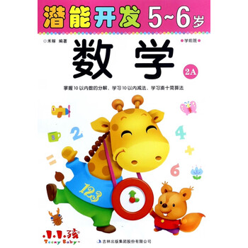 数学(5-6岁学前班2A)/潜能开发