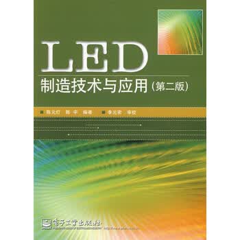LED制造技术与应用【正版图书，放心下单】