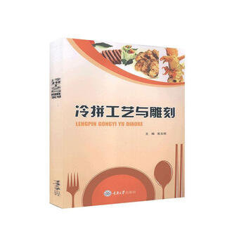 冷拼工艺与雕刻 彭文明 烹饪/美食 9787568921268