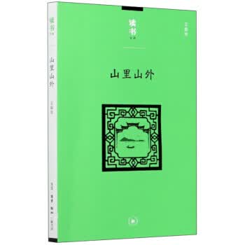 山里山外（读书文丛）