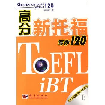 高分新托福写作12泰德 张凯宏 科学出版社