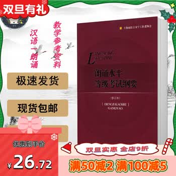 朗诵水平等级考试纲要 上海市语言文字工作者协会  汉语－朗诵