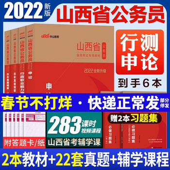 @教材+真题6本中公2022山西省公务员考试用书省考山西公务员2021申论行测教材历年真题试卷题库