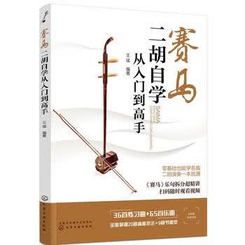 【新华正版】 赛马：二胡自学从入门到高手 王猛 编著 化学工业出版社