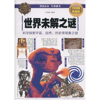 【新华书店 自营京送】世界未解之谜（全彩图解典藏版） 文若愚 著 中国华侨出版社 9787511364005