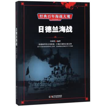 日德兰海战 经典百年海战大观