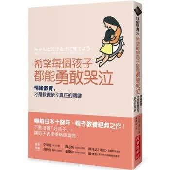 现货台版 希望每个孩子都能勇敢哭泣 情绪教养子教养经典之作家庭教育育儿指南港台图书原版书籍