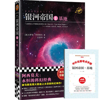 银河帝国+导读2册 (美)艾萨克·阿西莫夫