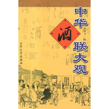 中华酒联大观 胡鹗飞