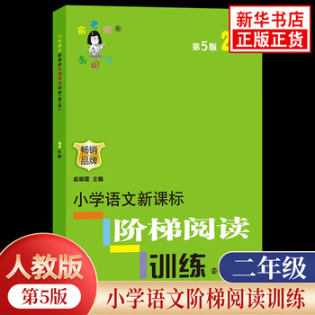 二年级语文小学阶梯阅读训练第5版 二年级阅读理解训练题阅读理解专项训练书