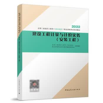 2022年 二级造价师教材 湖北地区 建设工程计量与计价实务 (安装工程) 湖北二造教材